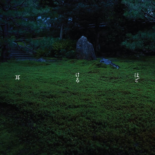 Hodokeru Mimi — Work — 柳沢英輔 (Eisuke Yanagisawa)