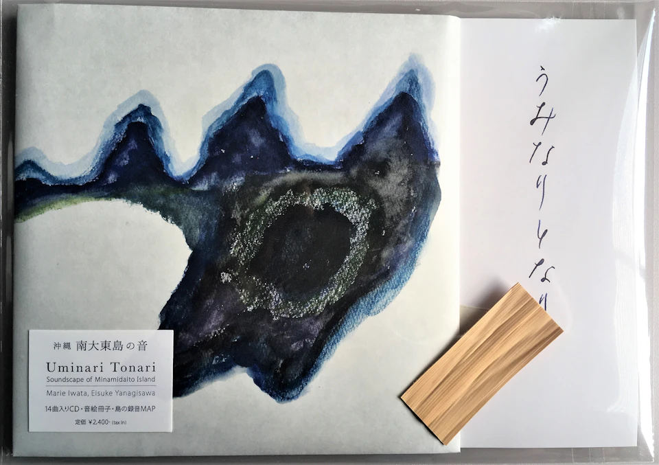 うみなりとなり Soundscape of Minamidaito Island — Work — 柳沢英輔 (Eisuke Yanagisawa)