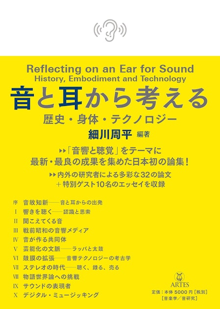 Reflecting on an Ear for Sound History, Embodiment and Technology — Work — Eisuke Yanagisawa