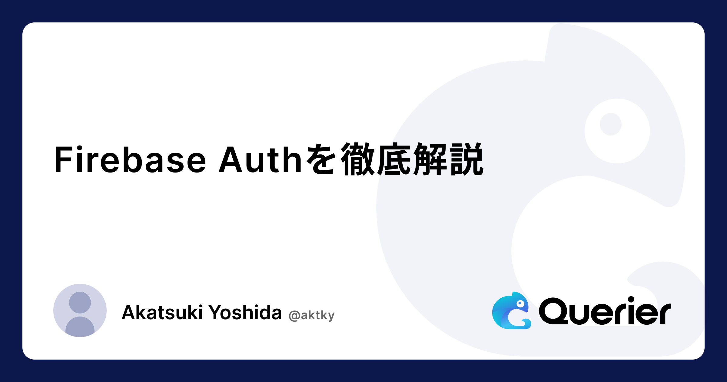 Firebase Authを徹底解説 | 使い方から料金、Amazon Cognitoとの違いまで - Querierブログ
