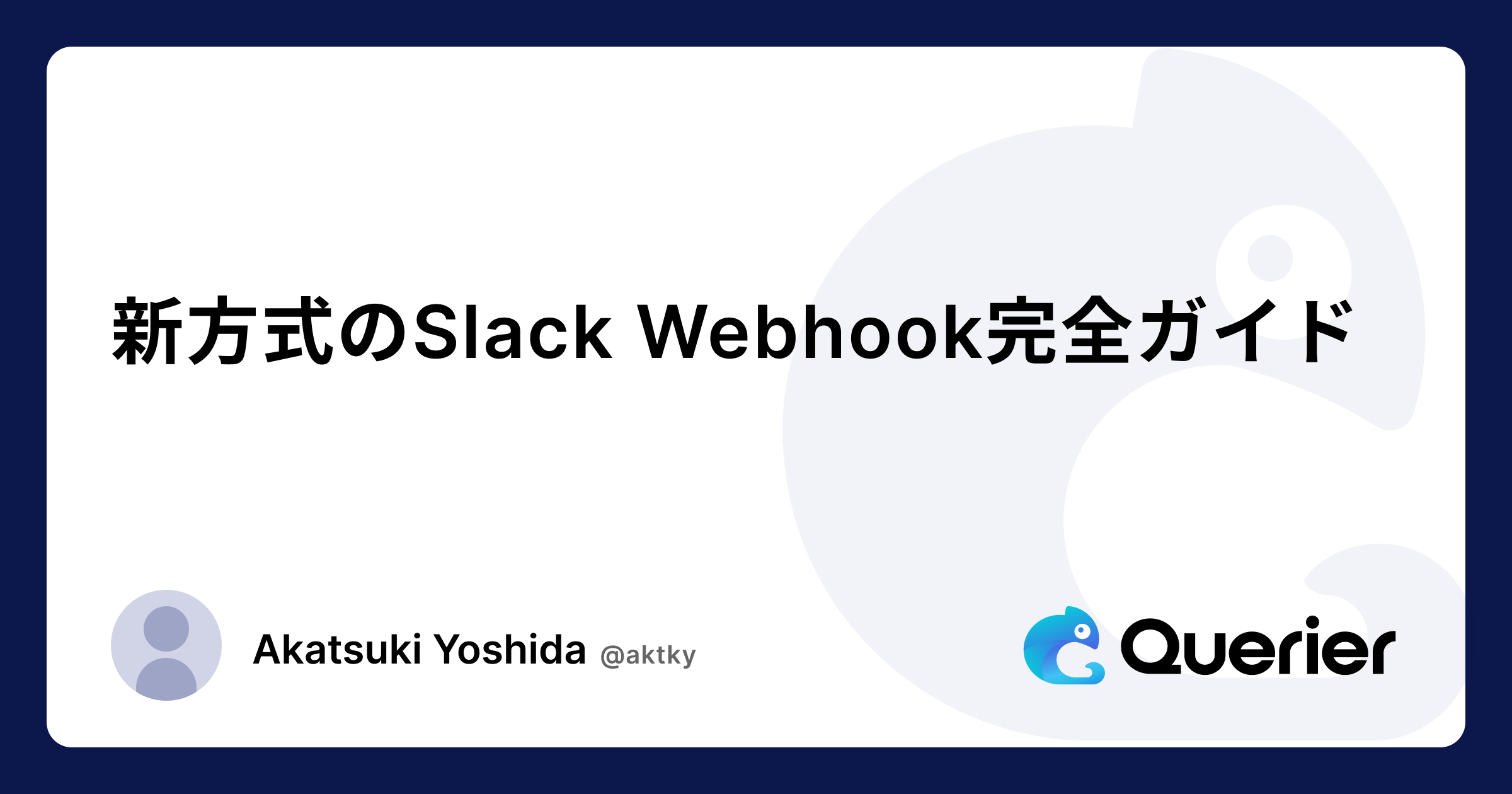 Slack新方式Webhook完全ガイド | Webhook URLの取得・初期設定からPython・JS・Goによる実装まで - Querierブログ