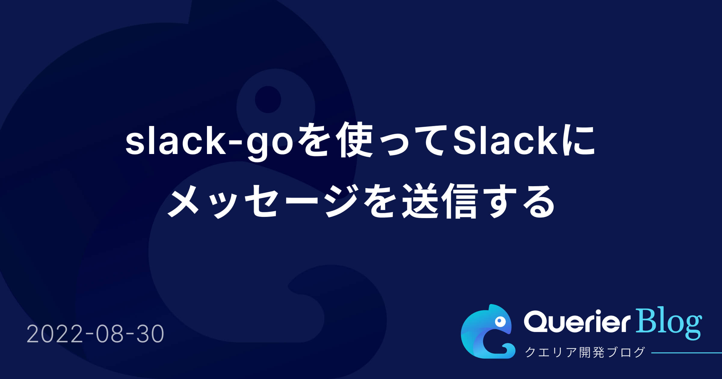 slack-goを使ってSlackにメッセージを送信する | Slackでの初期設定まで解説 - Querierブログ