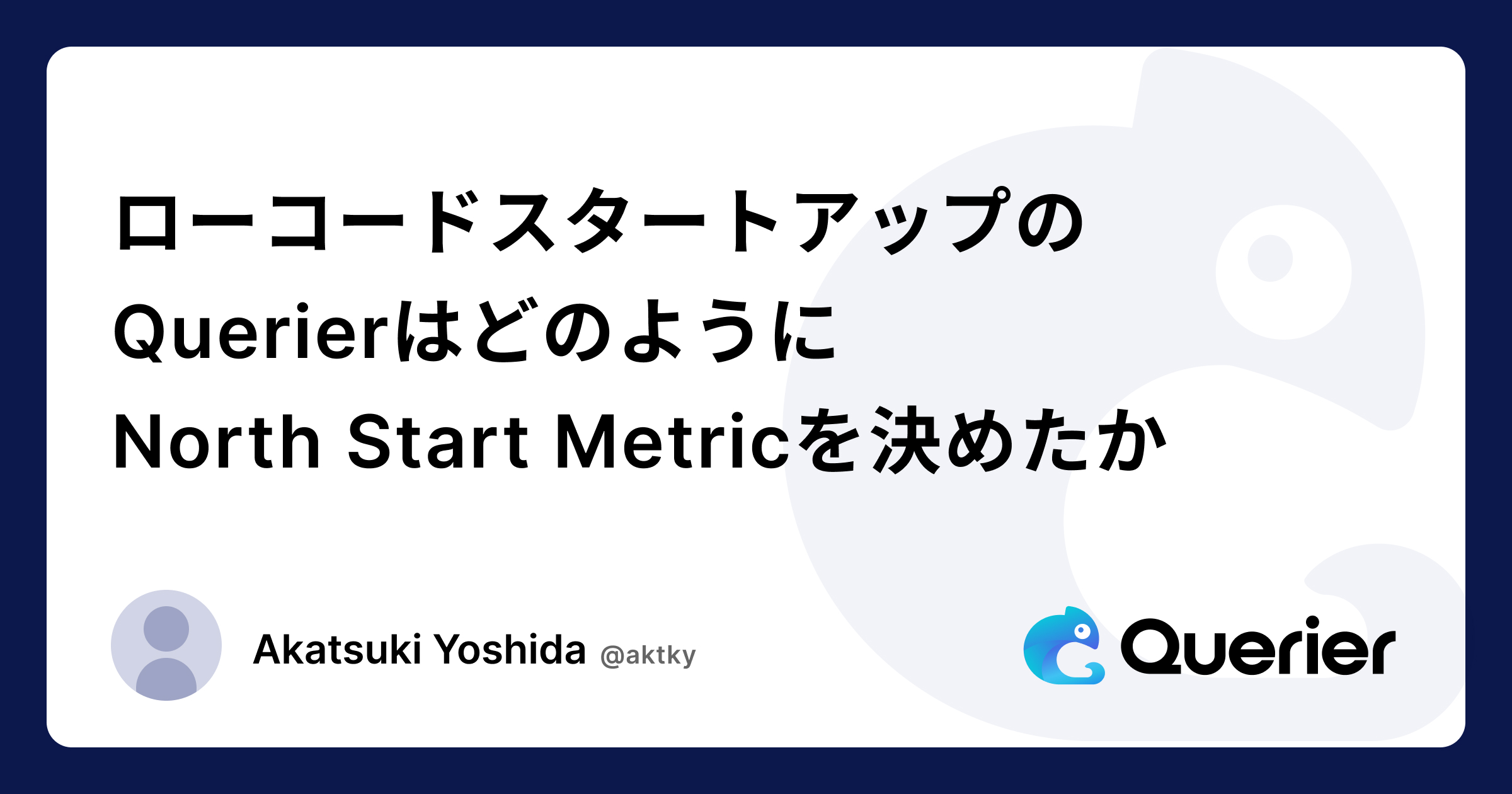 ローコードスタートアップのQuerierはどのようにNorth Star Metricを決めたか - Querierブログ