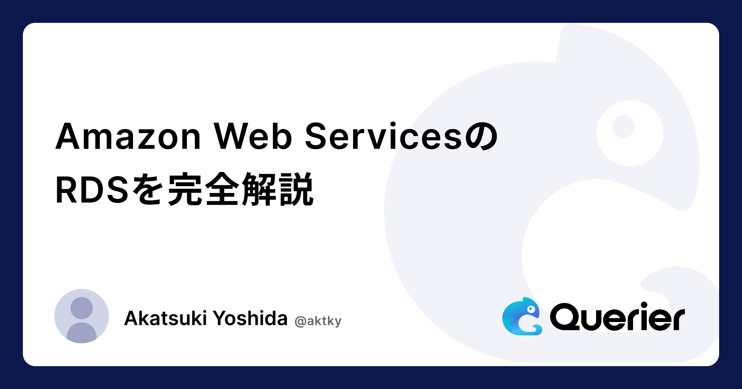 Amazon RDS完全解説 | 使い方、料金・無料枠、インスタンスタイプ、バックアップ方法まで解説 - Querierブログ