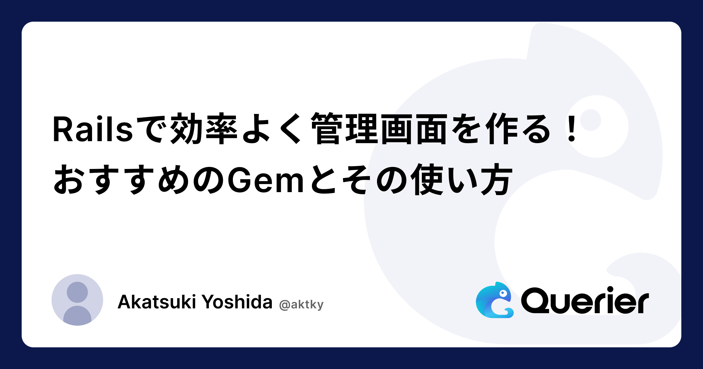 Ruby on Railsで効率よく管理画面を作る！おすすめのGemとその使い方 - Querierブログ