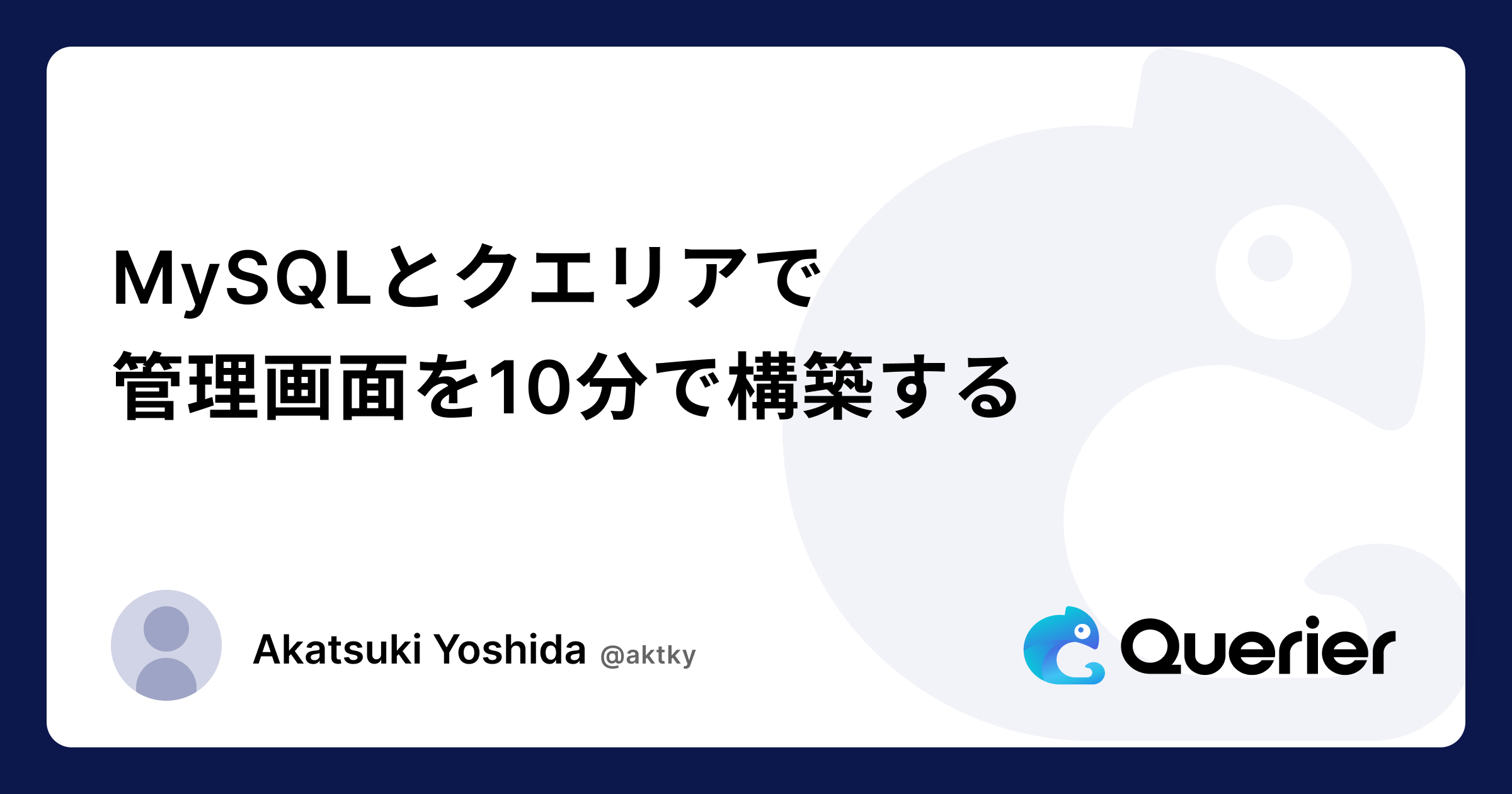 MySQLとクエリアで管理画面を10分で構築する - Querierブログ