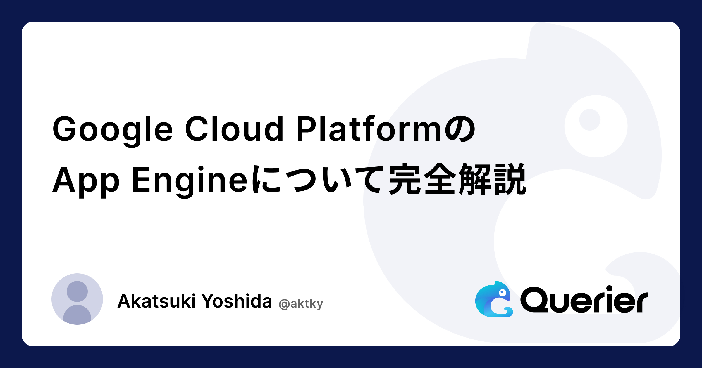 Google App Engineを徹底解説 | 使い方、料金、Cronの設定、Cloud Runとの比較まで - Querierブログ