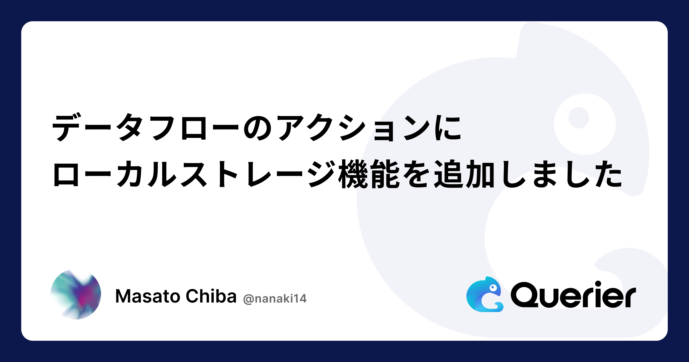 データフローのアクションにローカルストレージ機能を追加しました - Querierブログ