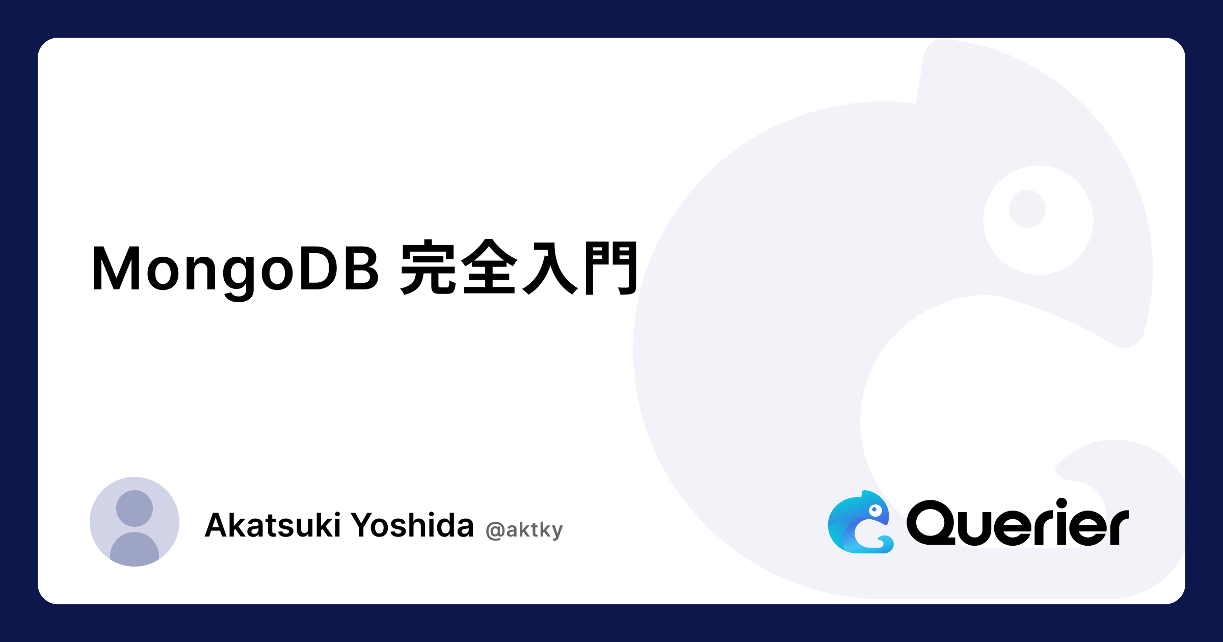 MongoDB入門 | MongoDBの特徴、使い方、使いどころを詳しく解説 - Querierブログ