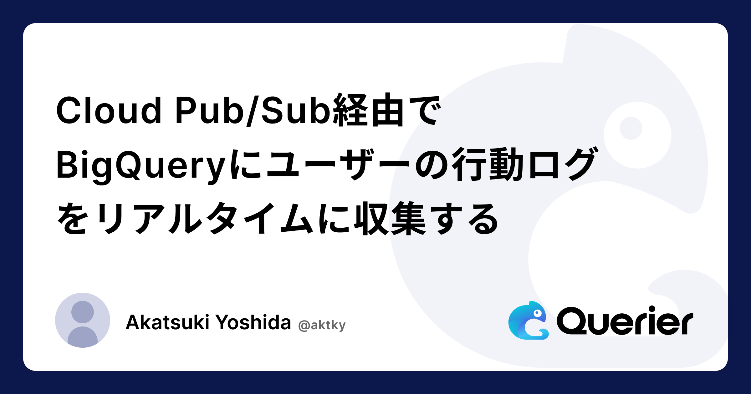 Cloud Pub/SubのBigQueryサブスクリプションを使ってBigQueryにユーザーの行動ログをリアルタイムに収集する - Querierブログ