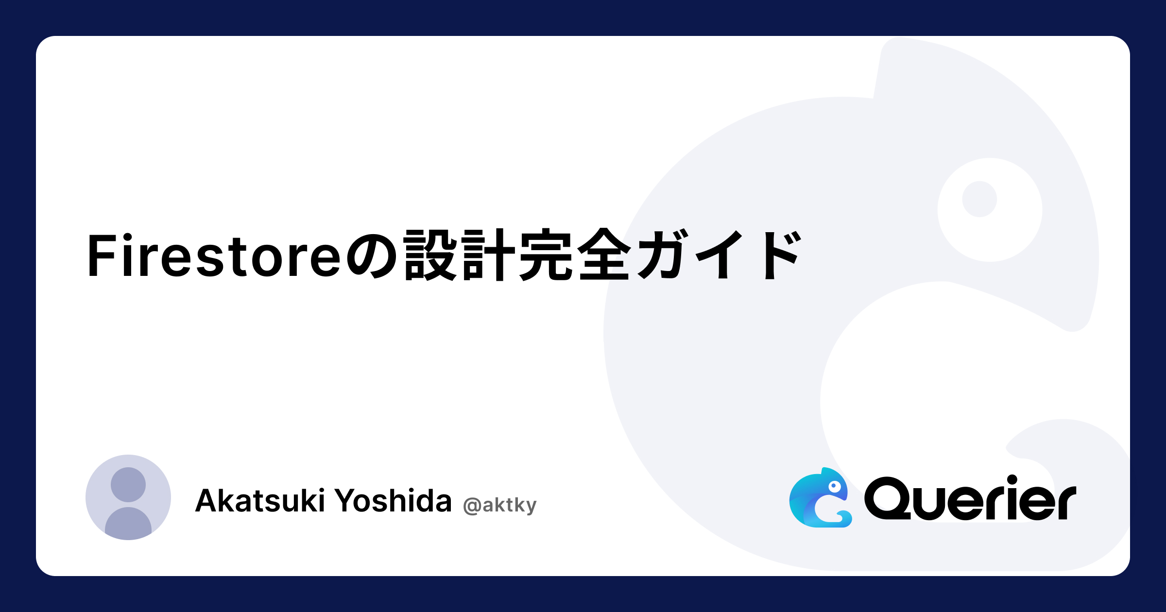 Firestoreの設計ガイド | リレーションを活用した最適なデータモデルの設計方法 - Querierブログ