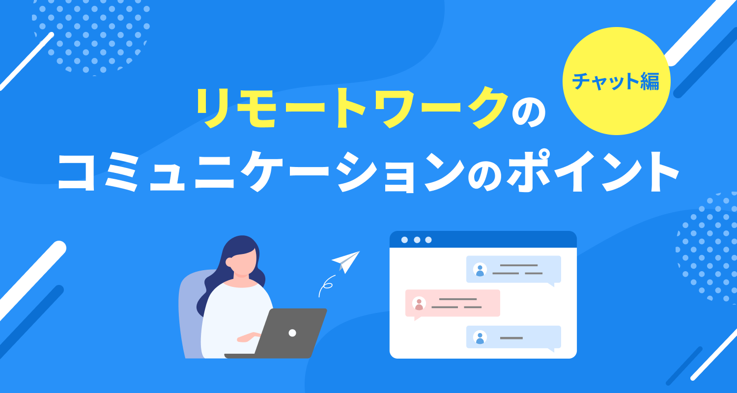 非同期コミュニケーションのポイント【slackやChatworkなどのテキストコミュニケーション編】 | SINAP