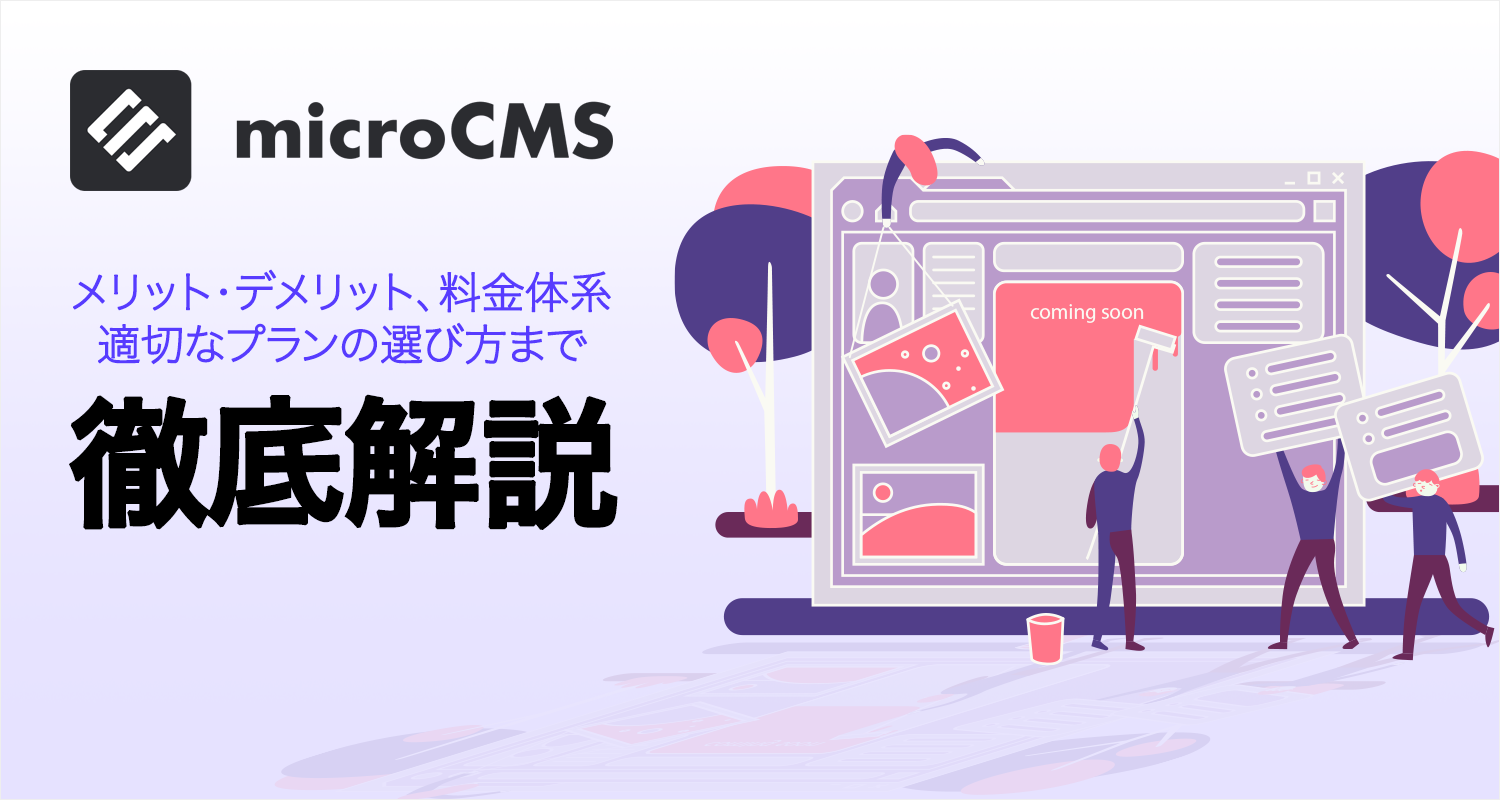 【2025年新料金プラン対応】「microCMS」導入を徹底解説！メリット・デメリット、料金体系、適切なプランの選び方、最後に相談できる会社の見つけ方まで！ | SINAP