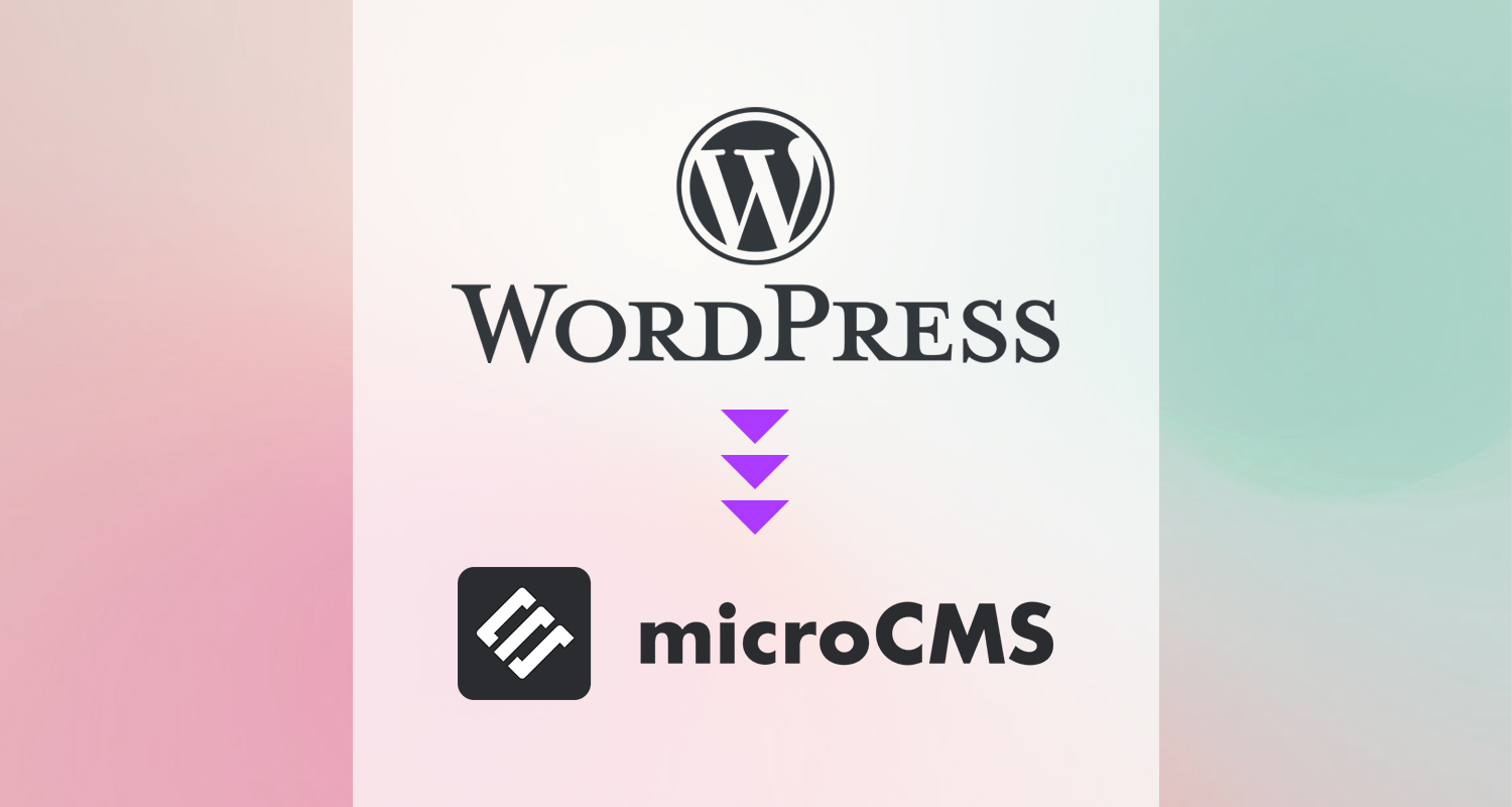 WordPressからmicroCMSへの移行メリットと移行方法 | SINAP
