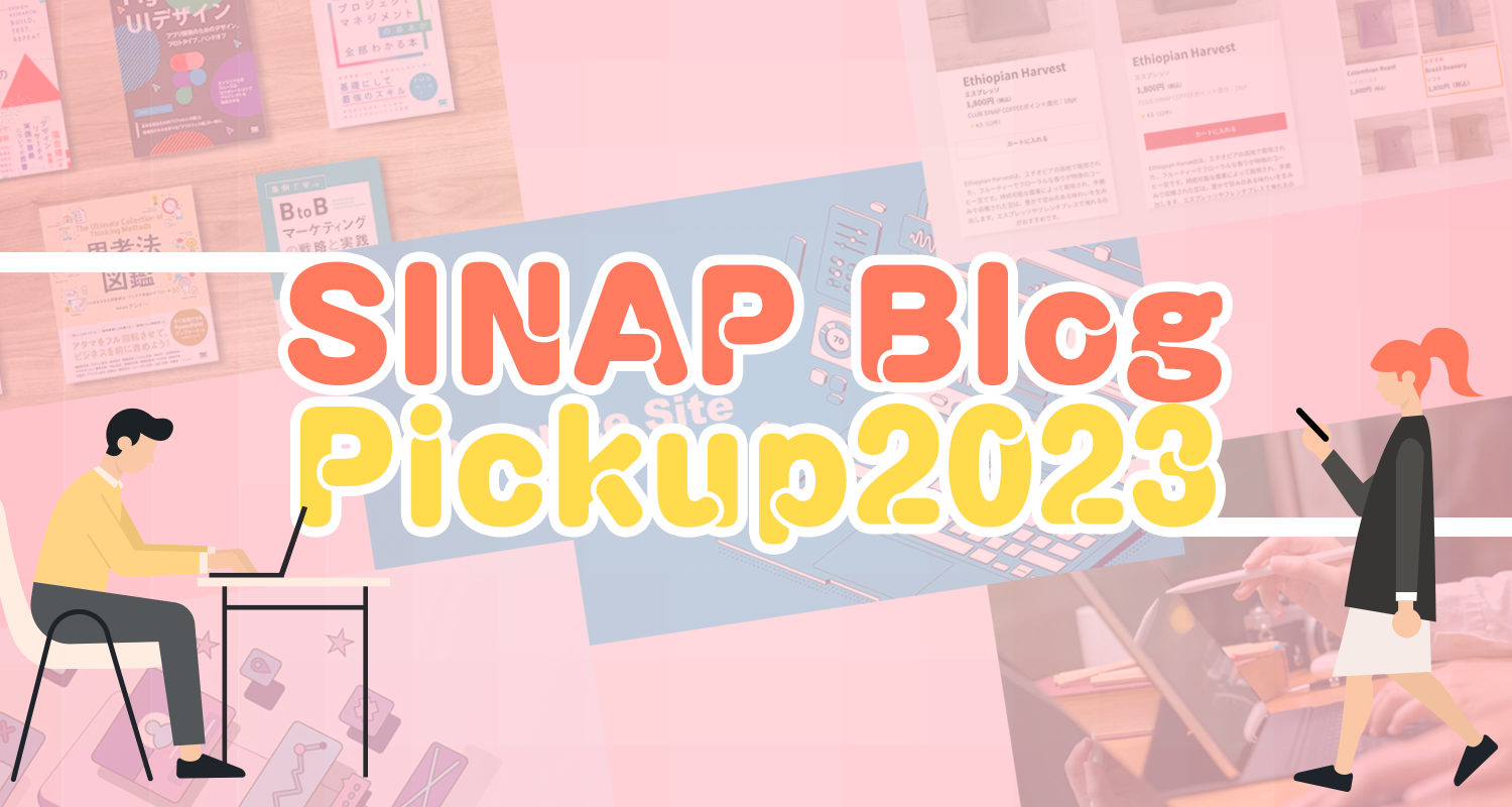 SINAP Blog 人気記事5選ピックアップ！2023年 | SINAP