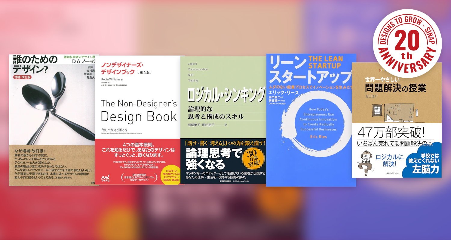 【シナップ20周年記念リレーブログ #17】20年間を支えてきたオススメ書籍 | SINAP