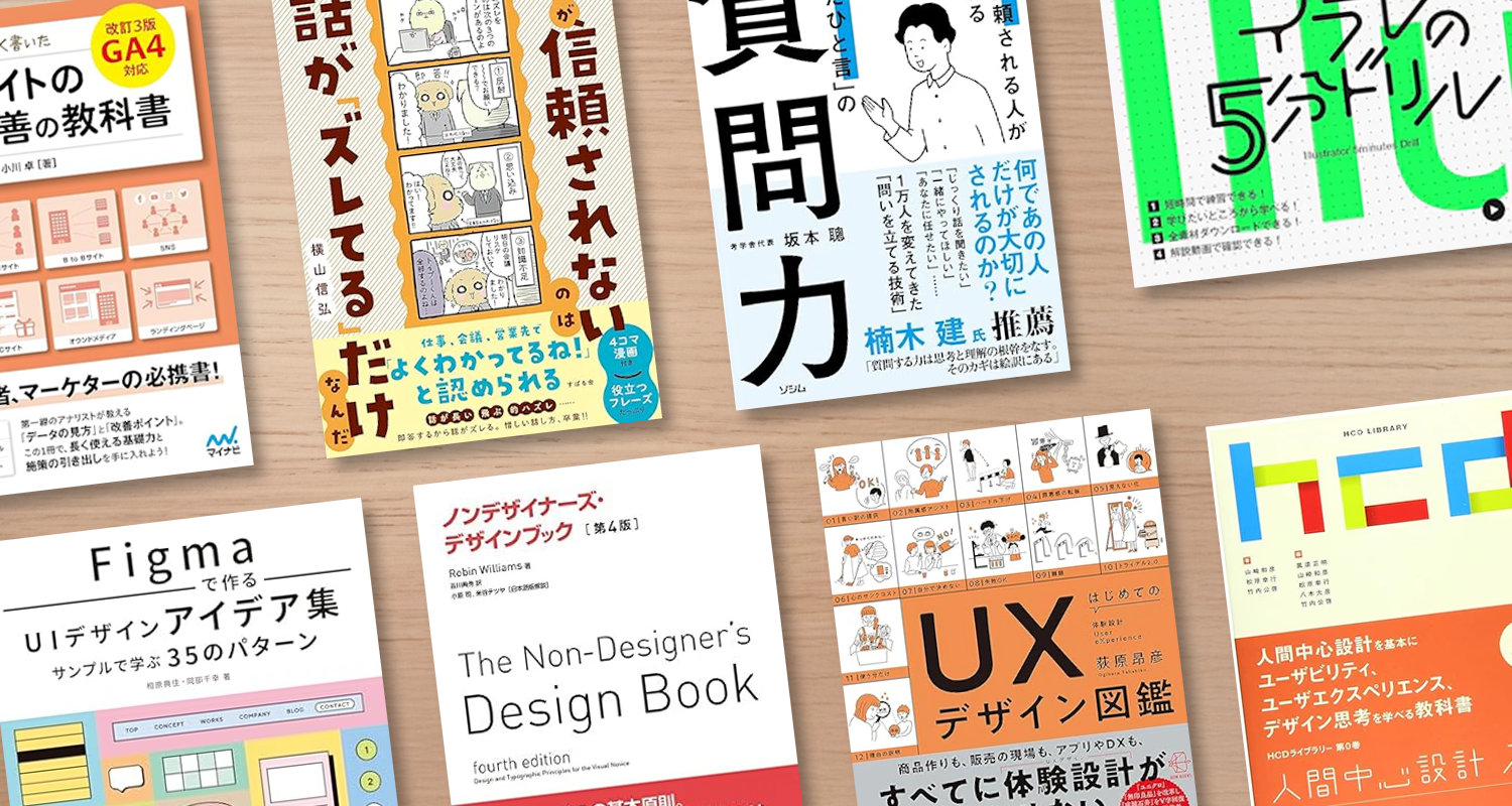 めざせ春のスタートダッシュ!～2025年度版：Web業界の新人さんにオススメの書籍8選～ | SINAP