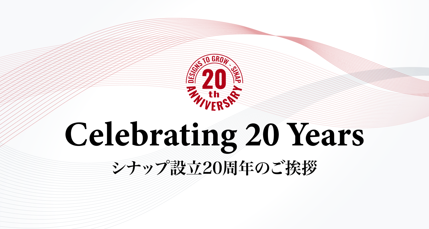 【シナップ20周年記念リレーブログ #1】シナップ設立20周年のご挨拶 | SINAP