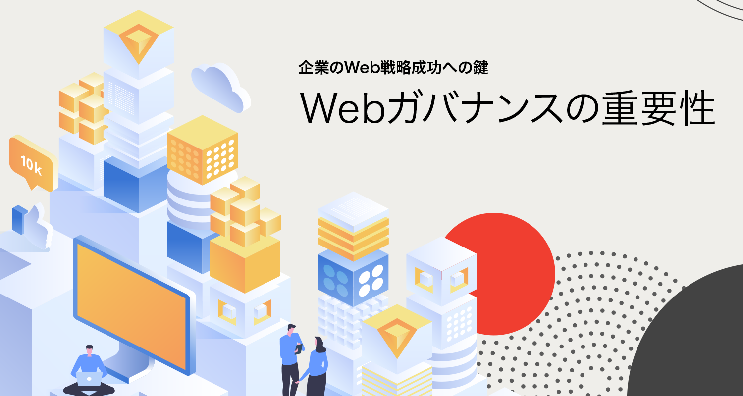 企業のWeb戦略成功への鍵 Webガバナンスの重要性 | SINAP