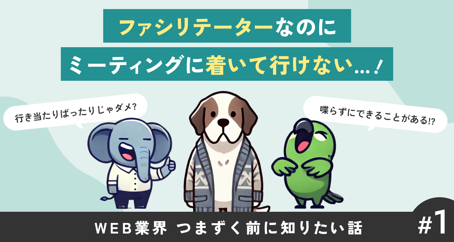 ファシリテーターなのにミーティングについていけない...!【Web業界つまずく前に知りたい話】 | SINAP