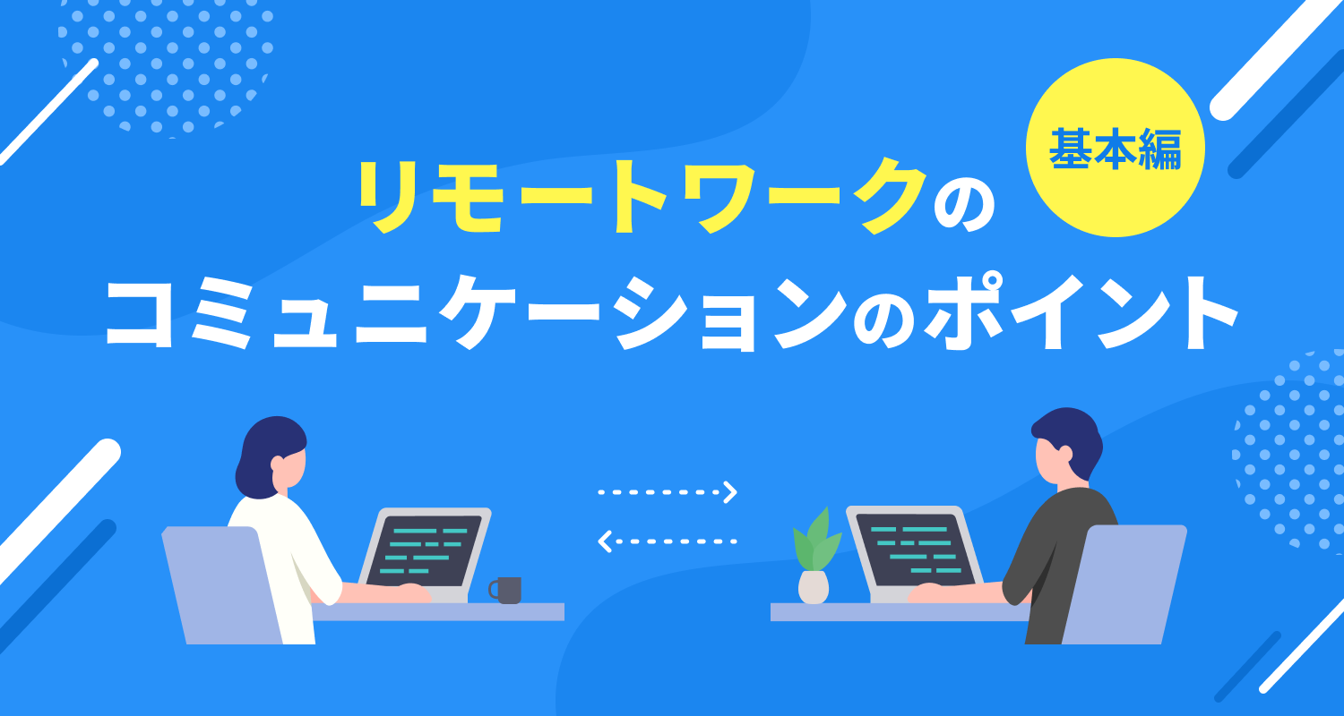 Web制作会社が実践！フルリモートワークにおけるコミュニケーションのポイント【基本編】 | SINAP