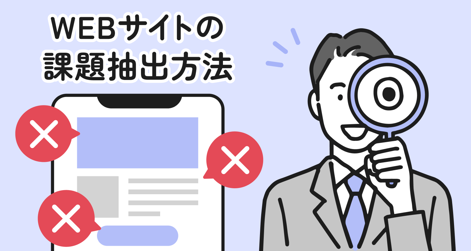 Webサイトの課題、正しく把握できていますか？Webサイトの課題抽出やサイト分析の方法を解説します | SINAP