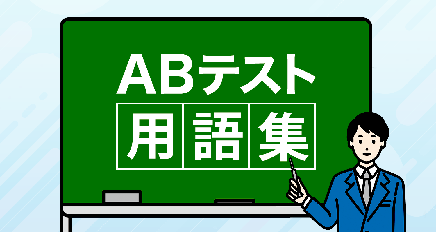 【ABテスト用語集】コンバージョン率向上のための基礎知識 | SINAP
