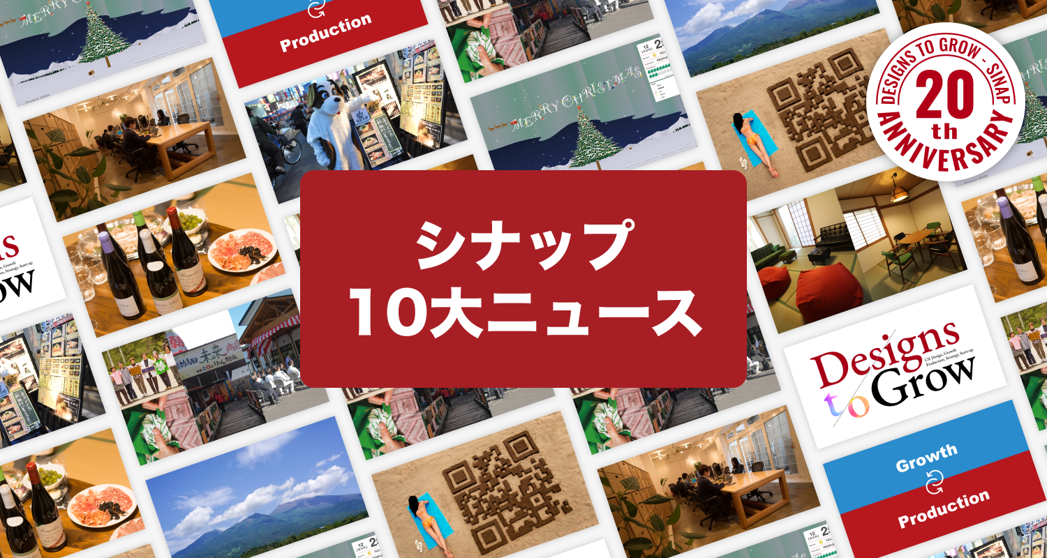 【シナップ20周年記念リレーブログ #2】シナップ10大ニュース | SINAP