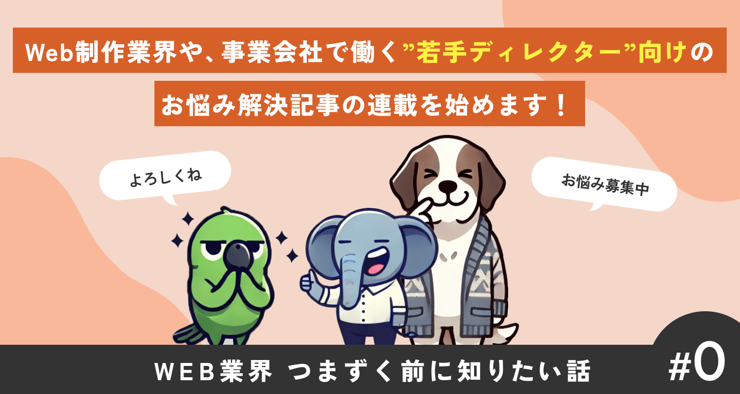 Web制作業界や、事業会社で働く”若手ディレクター”向けのお悩み解決記事の連載を始めます | SINAP