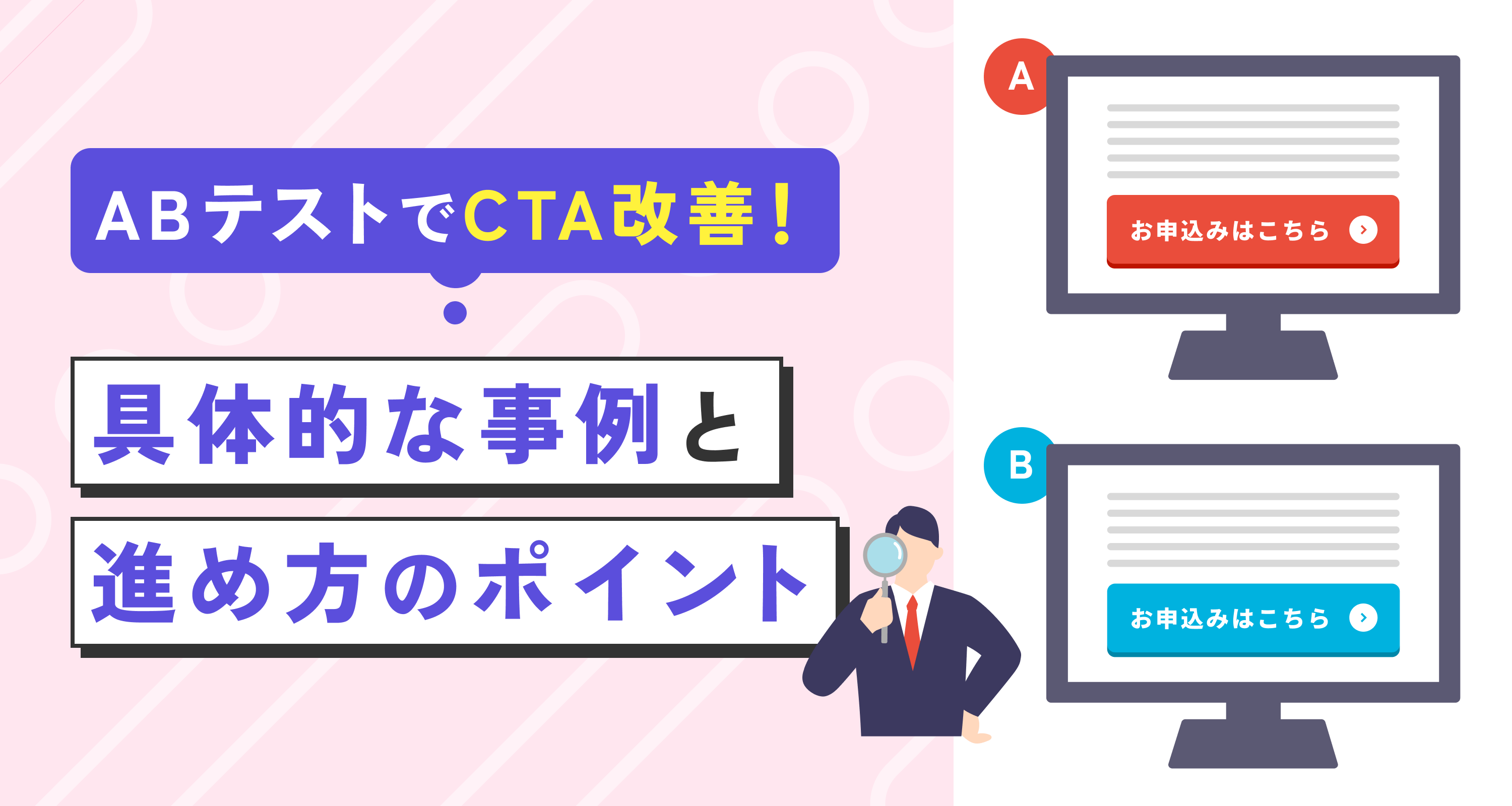 ABテストでCTA改善！具体的な事例と進め方のポイント | SINAP