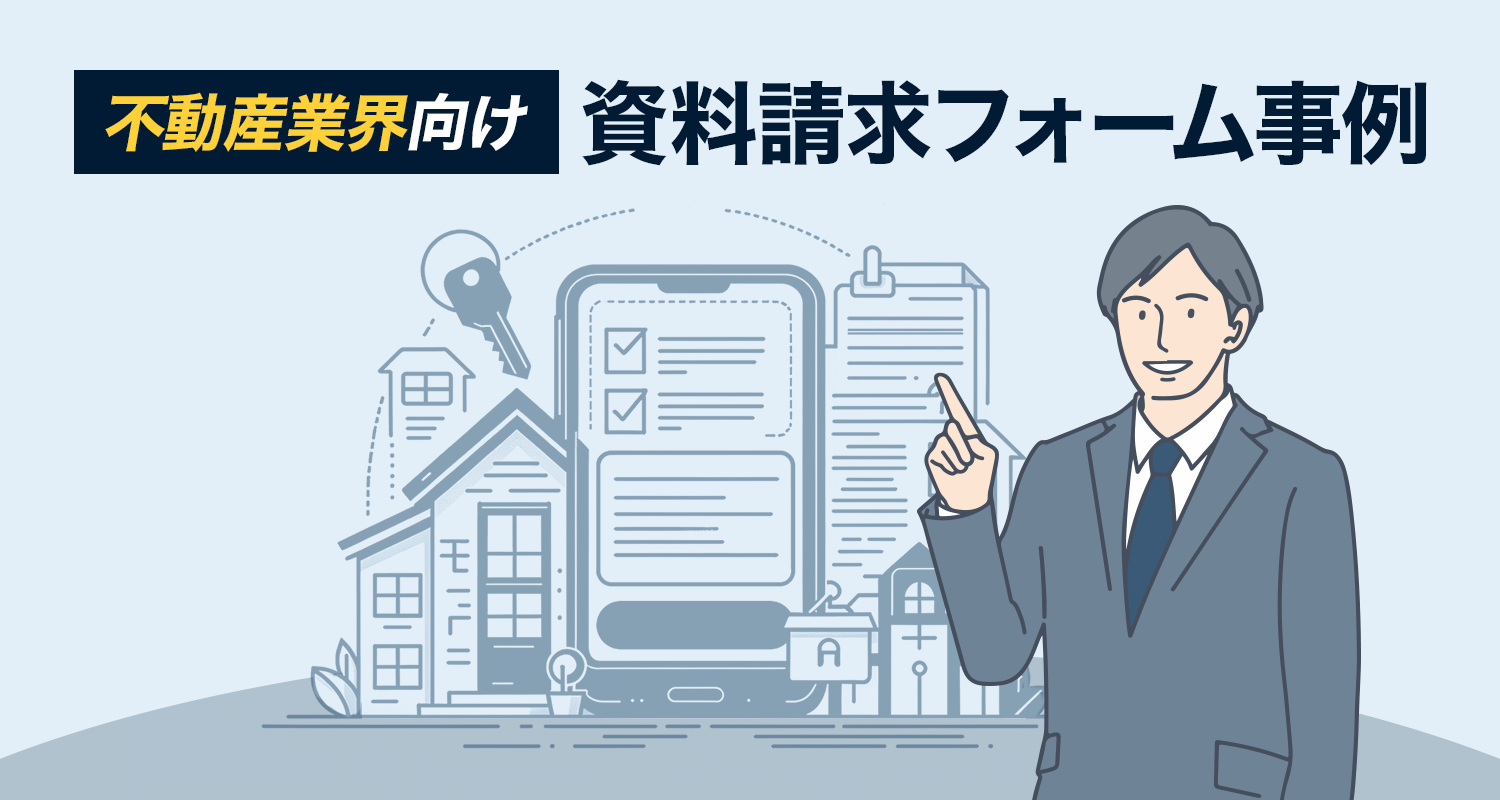 不動産業界向け：顧客を引きつける資料請求フォーム事例 | SINAP
