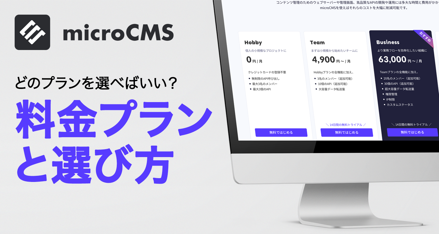 どのプランを選べばいい？ microCMSの料金プランと選び方 | SINAP