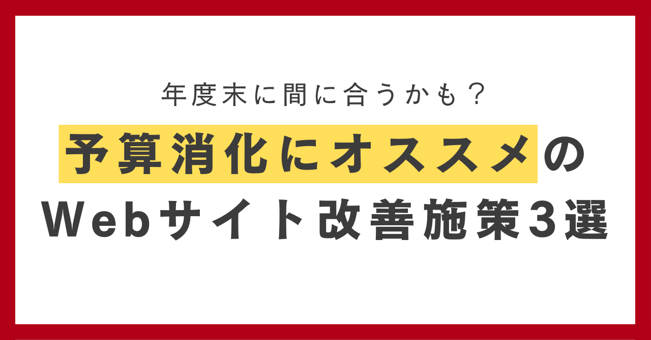 年度末に間に合うかも？予算消化にオススメのWebサイト改善施策3選 | SINAP