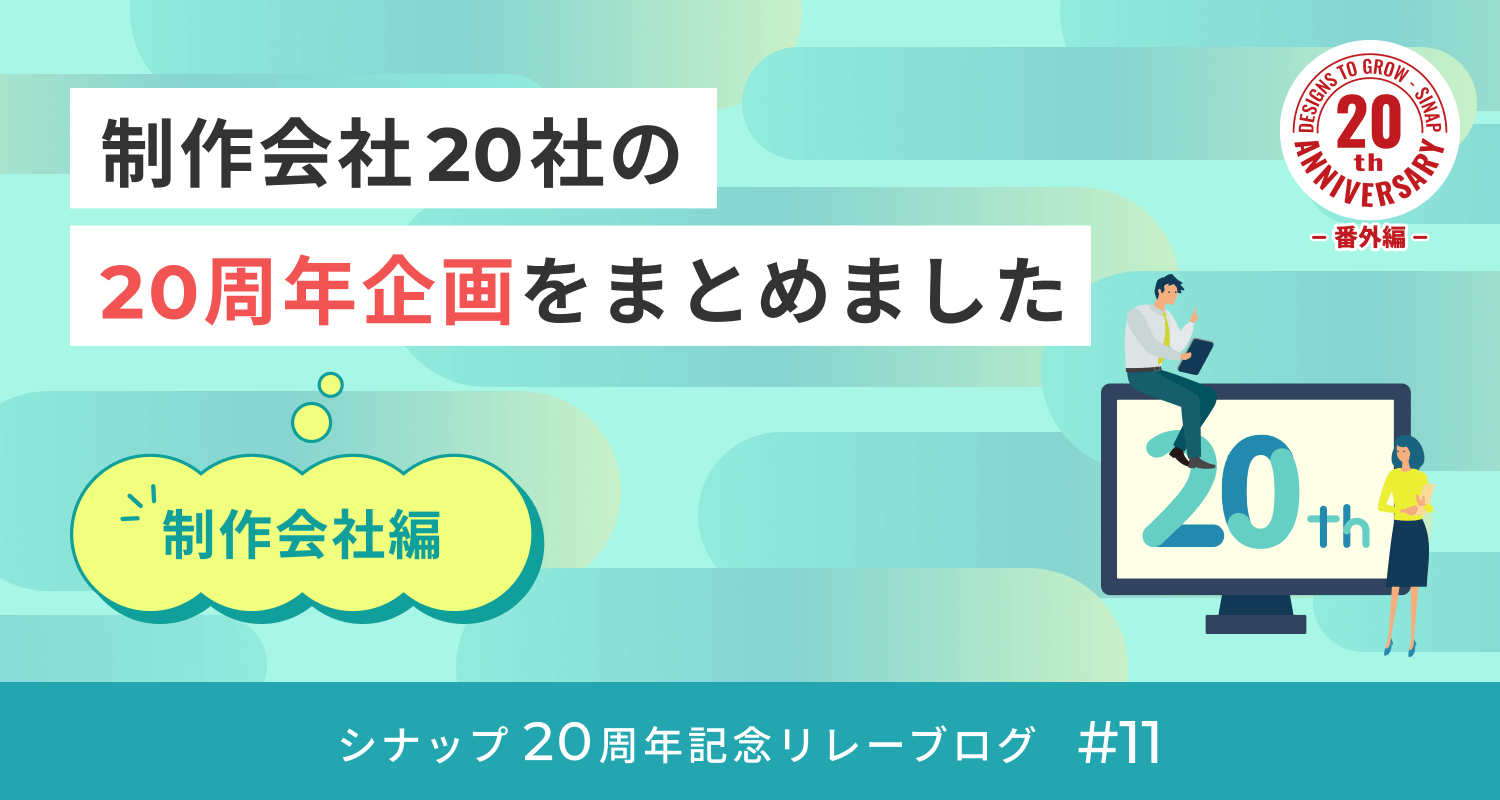 【シナップ20周年記念リレーブログ #11】制作会社20社の20周年企画をまとめました【制作会社編】 | SINAP