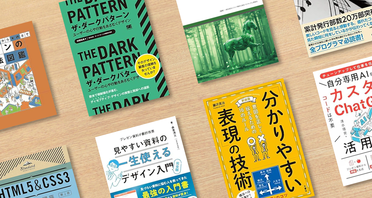 めざせ春のスタートダッシュ！～2024年度版：Web業界の新人さんにオススメの書籍8選～ | SINAP