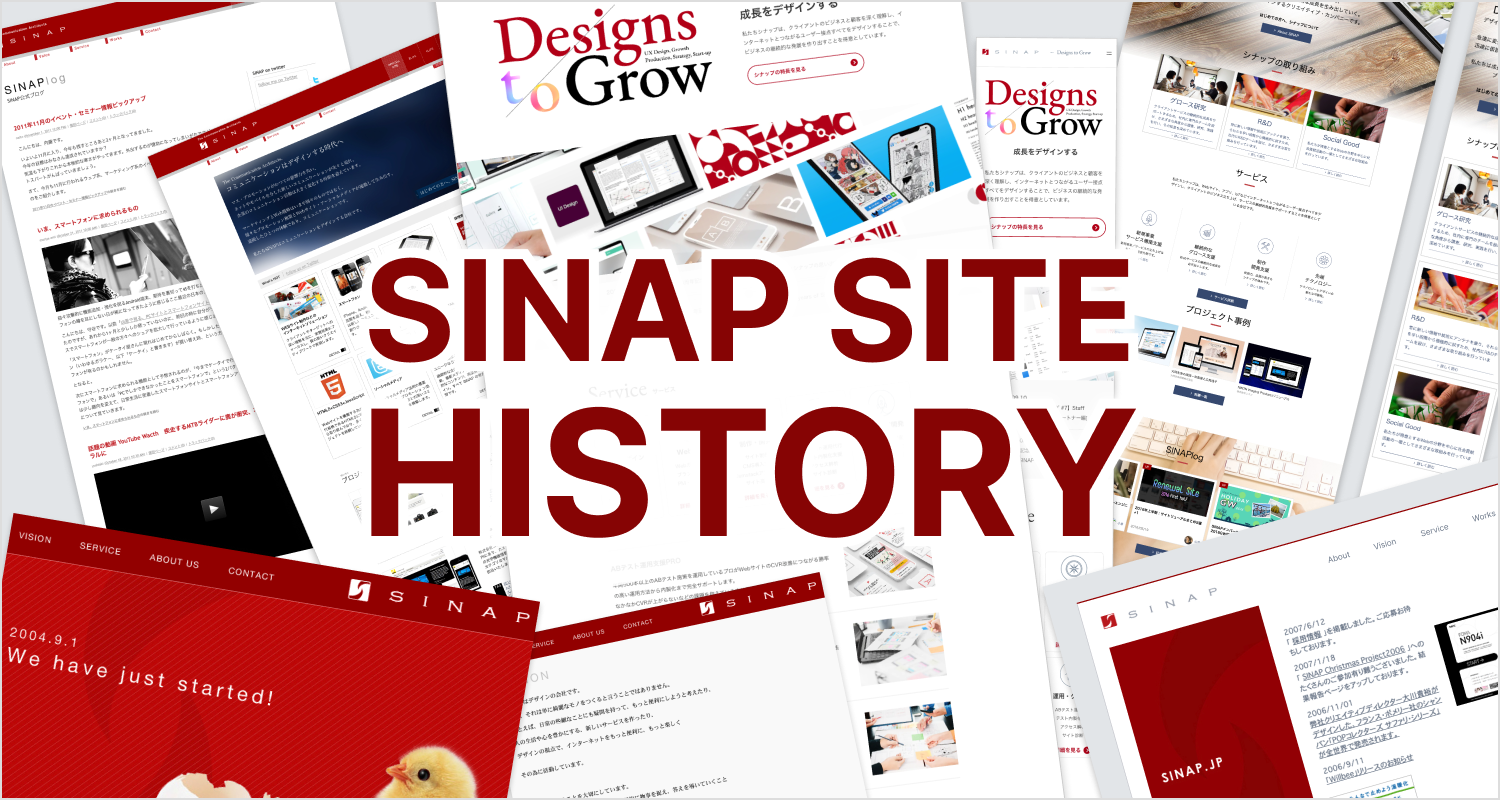 【シナップ20周年記念リレーブログ #16】20年間の変化が一目でわかる！シナップサイトのデザインを振り返りました。 | SINAP