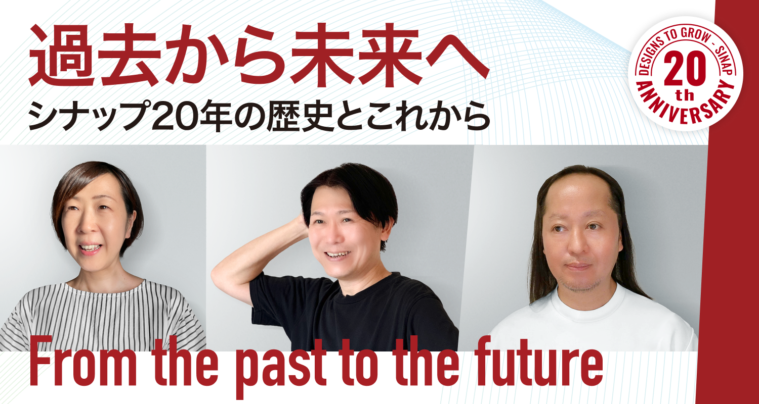 【シナップ20周年記念リレーブログ #3】記念対談：「過去から未来へ」シナップ20年の歴史とこれから | SINAP