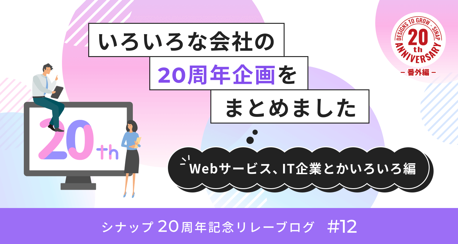 【シナップ20周年記念リレーブログ #12】webサービスやIT企業の20周年企画をまとめました【webサービスやIT企業とかいろいろ編】 | SINAP