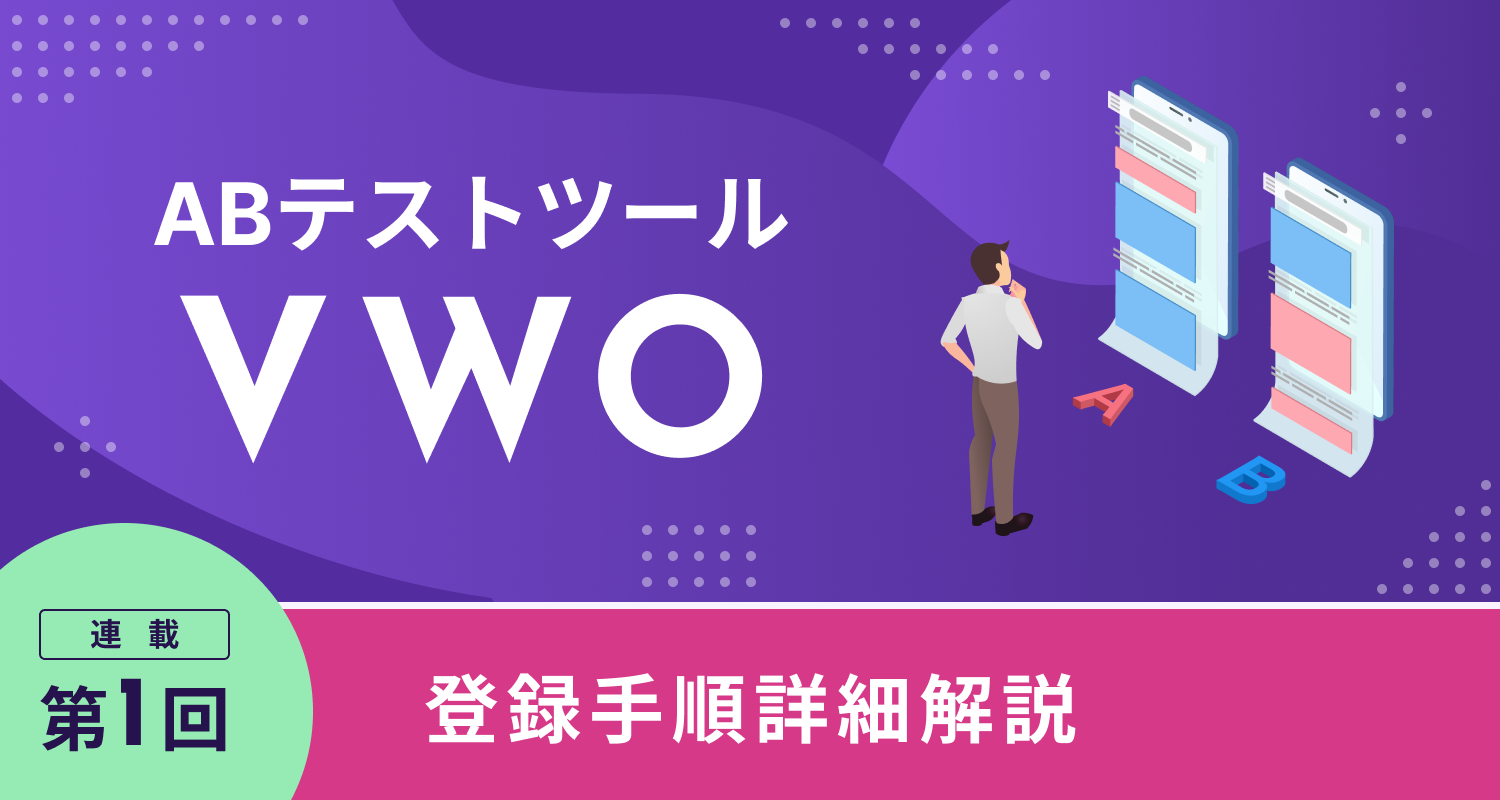 無料ABテストツールVWO：登録手順の詳細解説 | SINAP
