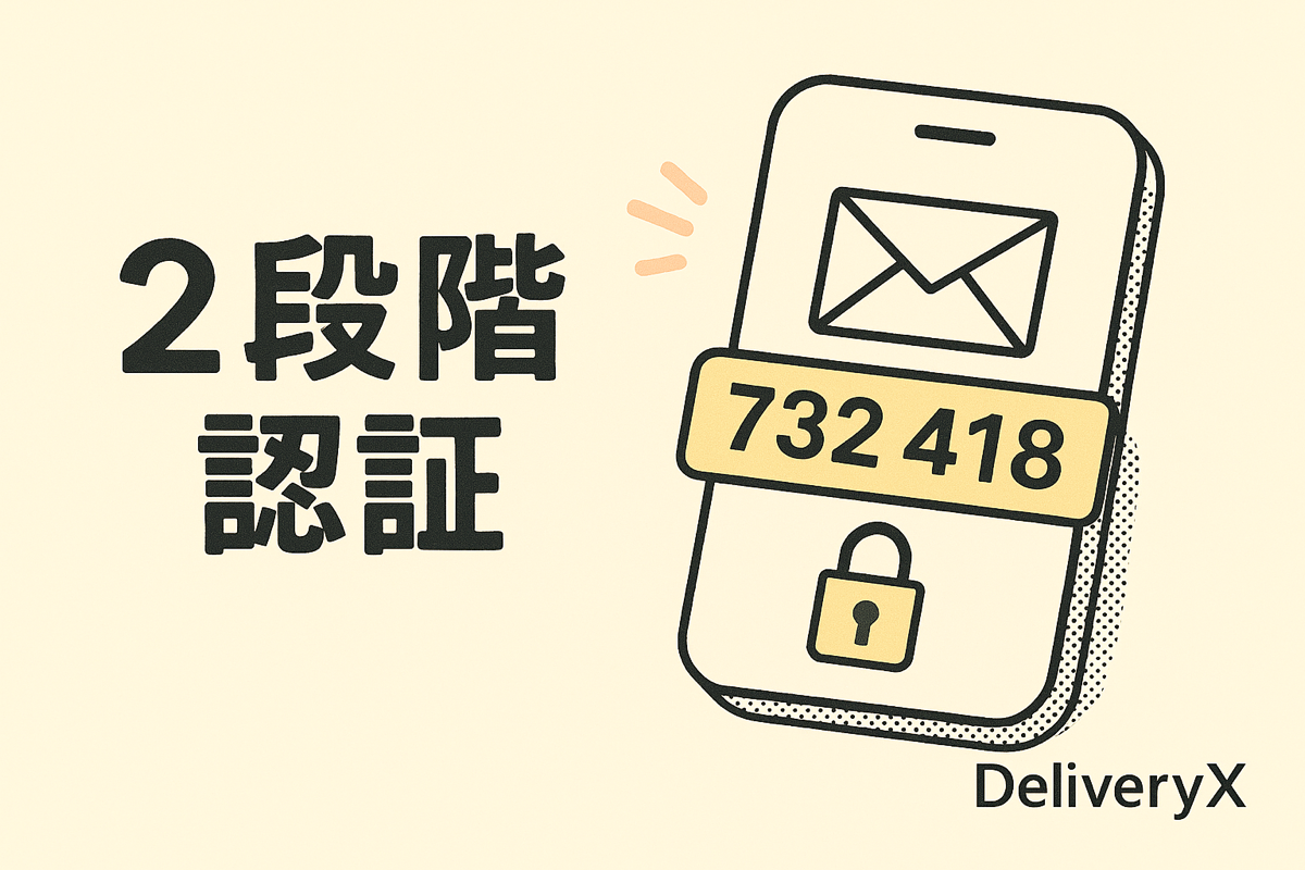 DeliveryXで2段階認証の機能を開発しました！ | Love from Azit