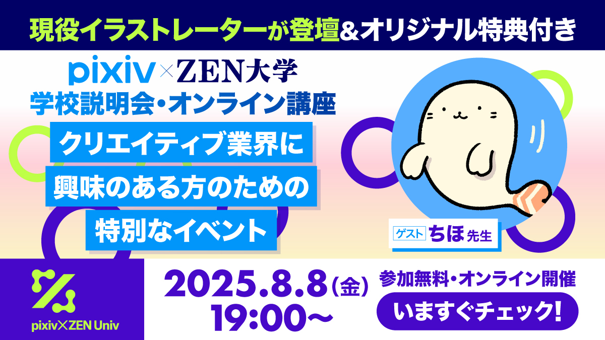 【pixiv×ZEN大学】学校説明会&オンライン講座 | ZEN大学