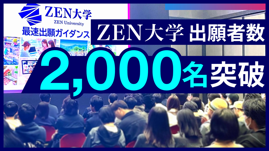 ZEN大学 出願者数2,000名突破 | ZEN大学