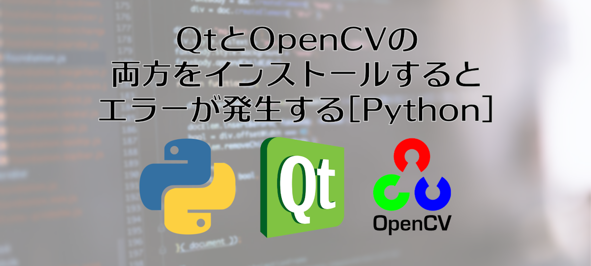 QtとOpenCVの両方をインストールするとエラーが発生する[Python] | n++