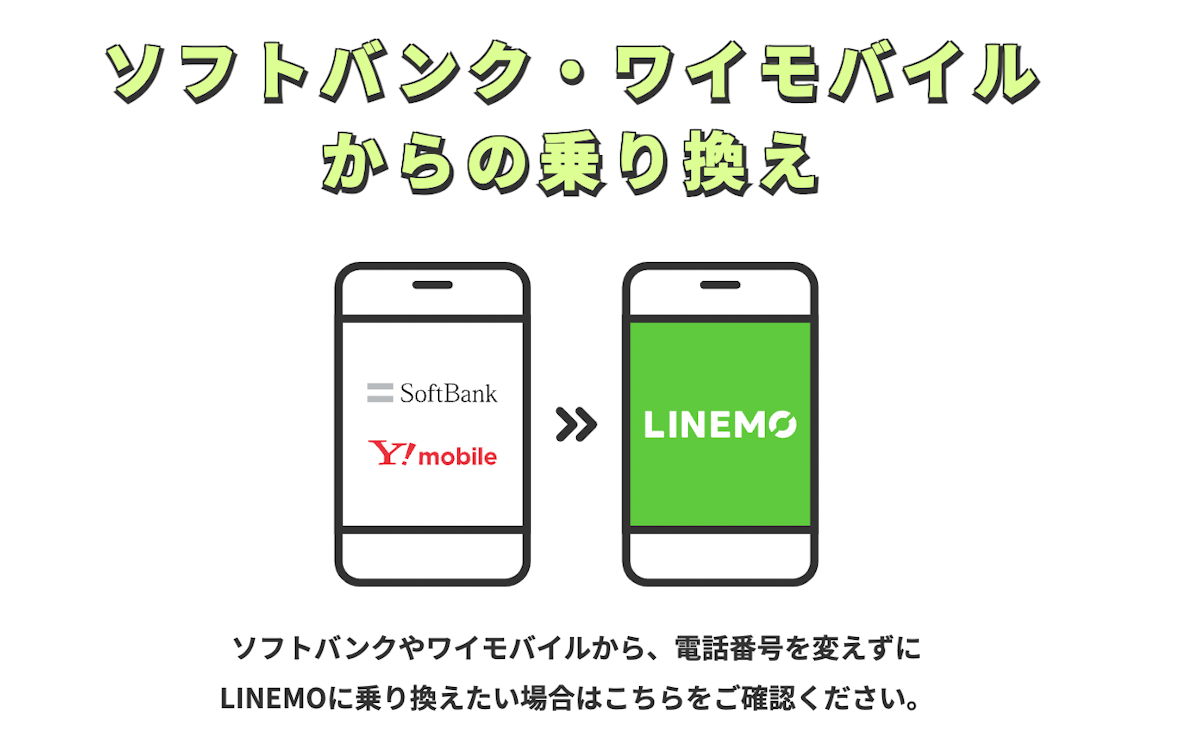 【完全ガイド】LINEMO（ラインモ）とは？料金プランやメリット・デメリット乗り換え手順までを徹底解説！ - ナオセルお役立ち記事 | iPhone買取率100%のナオセル