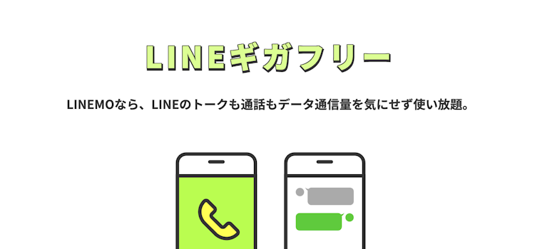 【完全ガイド】LINEMO（ラインモ）とは？料金プランやメリット・デメリット乗り換え手順までを徹底解説！ - ナオセルお役立ち記事 | iPhone買取率100%のナオセル