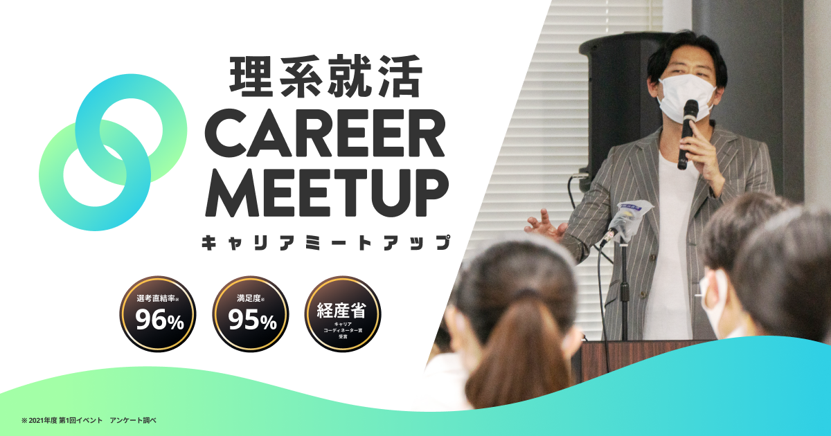 理系就活 CAREER MEETUP CONFERENCE｜理系学生のための企業交流型就活イベント