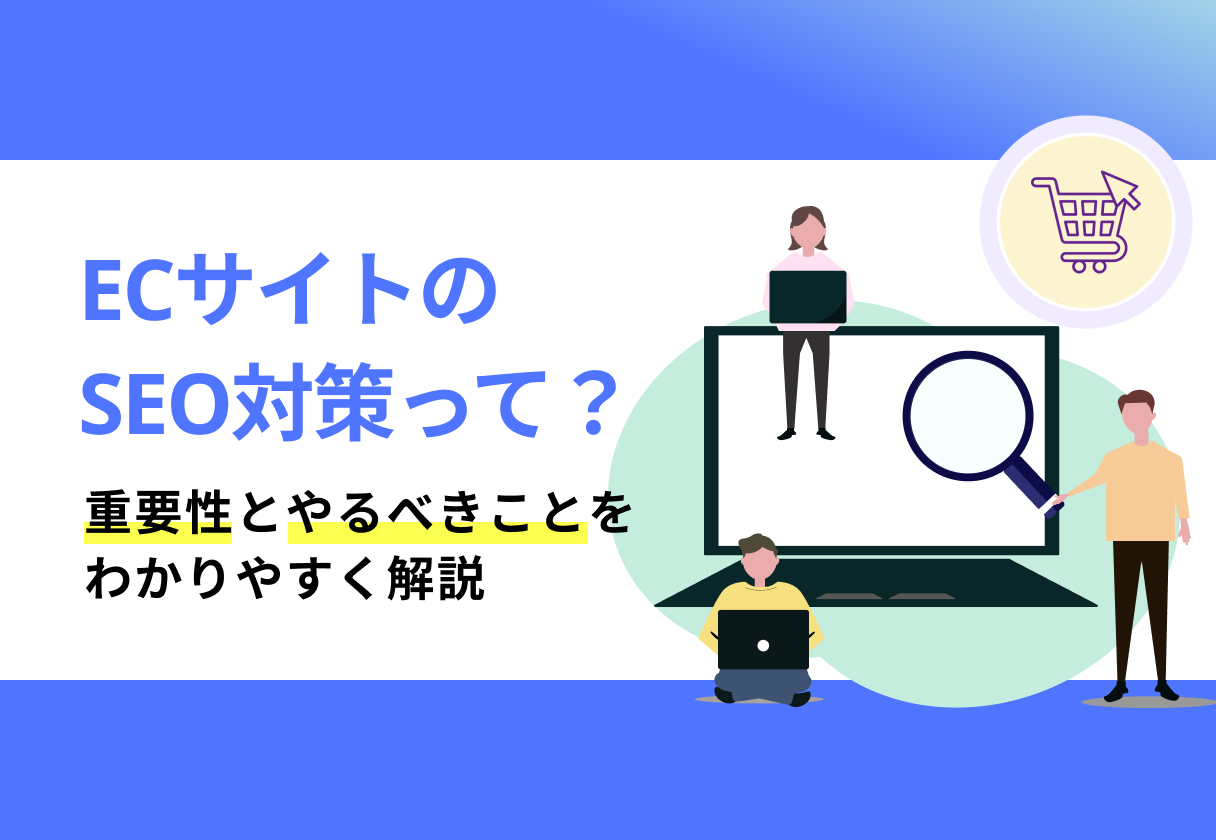 コラム - 【EC事業者向け】ECサイトのSEO対策って？その重要性とやるべきことをわかりやすく解説！