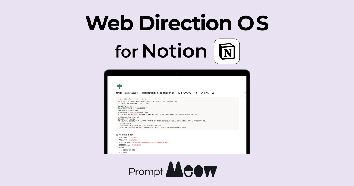 Notionテンプレート「Web Direction OS」8つの工程とAIプロンプトでプロジェクトを成功に導くテンプレート | Prompt ...