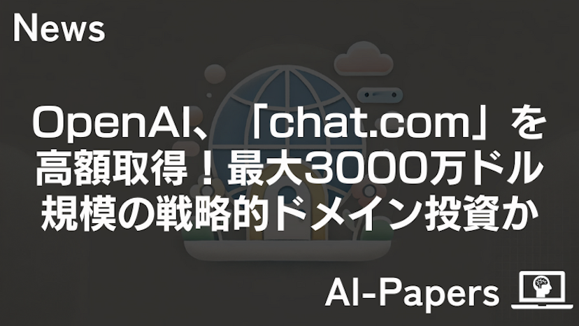 OpenAI、「chat.com」を高額取得！最大3000万ドル規模の戦略的ドメイン投資か | AI-Papers