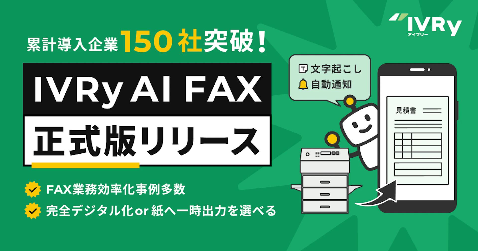 IVRy（アイブリー）、AIインターネットFAX「IVRy AI FAX」を正式リリース 〜β版で150社以上が導入、要望に応え「紙への一時出力」機能を追加〜 | アイブリー